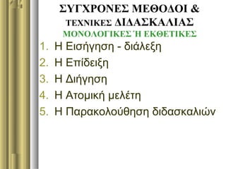 σύγχρονες μέθοδοι & τεχνικές διδασκαλίας | PPT
