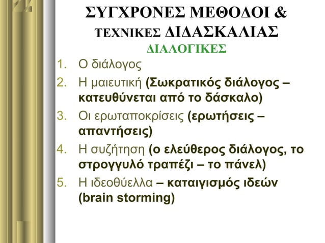 σύγχρονες μέθοδοι & τεχνικές διδασκαλίας | PPT