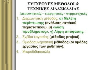 σύγχρονες μέθοδοι & τεχνικές διδασκαλίας | PPT