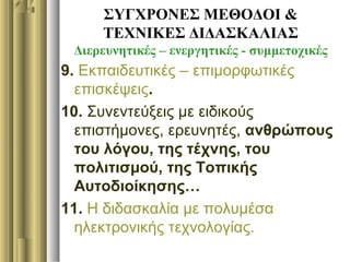 σύγχρονες μέθοδοι & τεχνικές διδασκαλίας | PPT