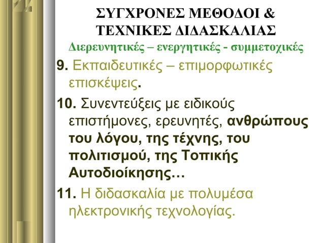 σύγχρονες μέθοδοι & τεχνικές διδασκαλίας | PPT
