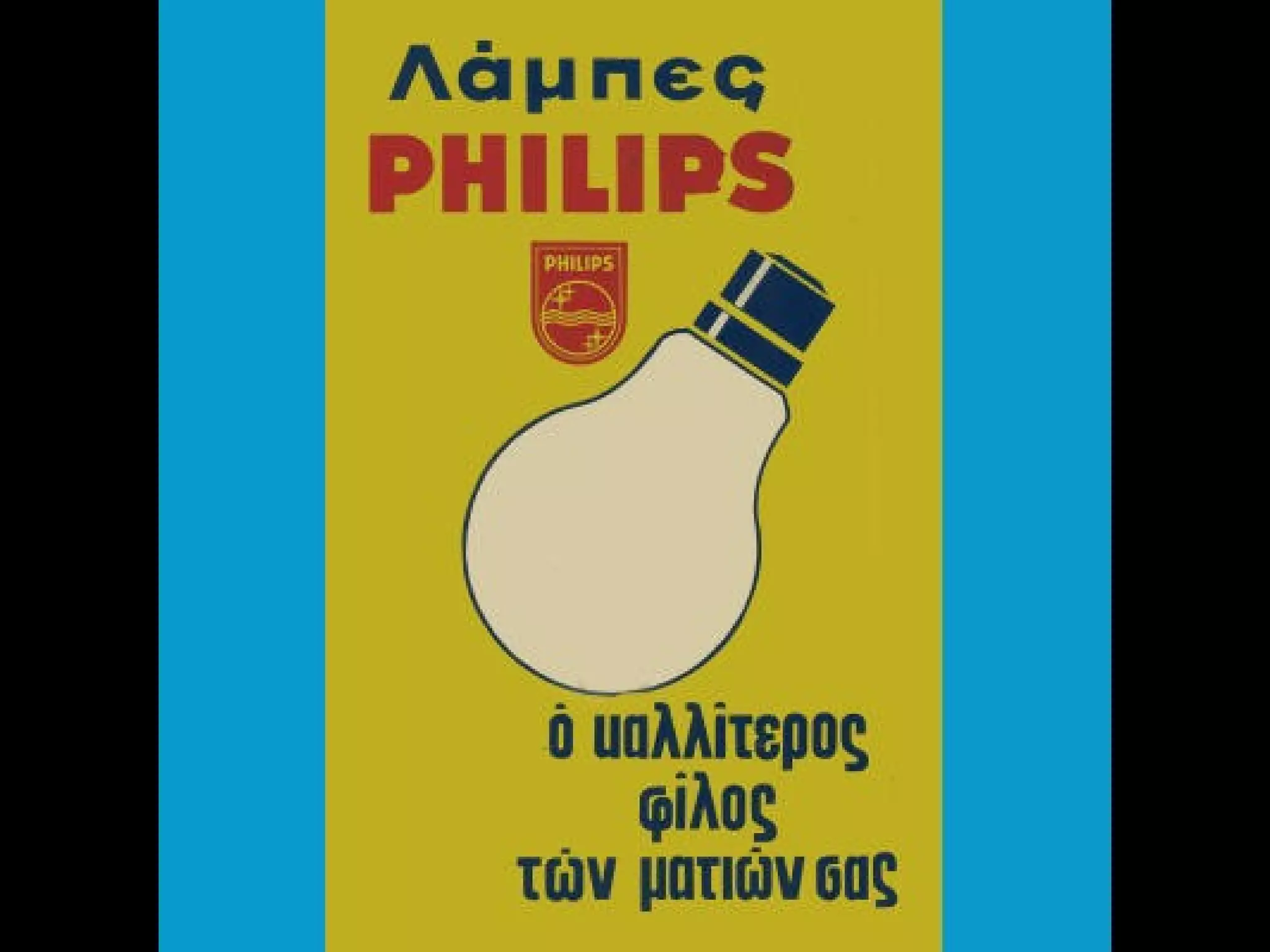 Παλιές ελληνικές διαφημίσεις | PPT