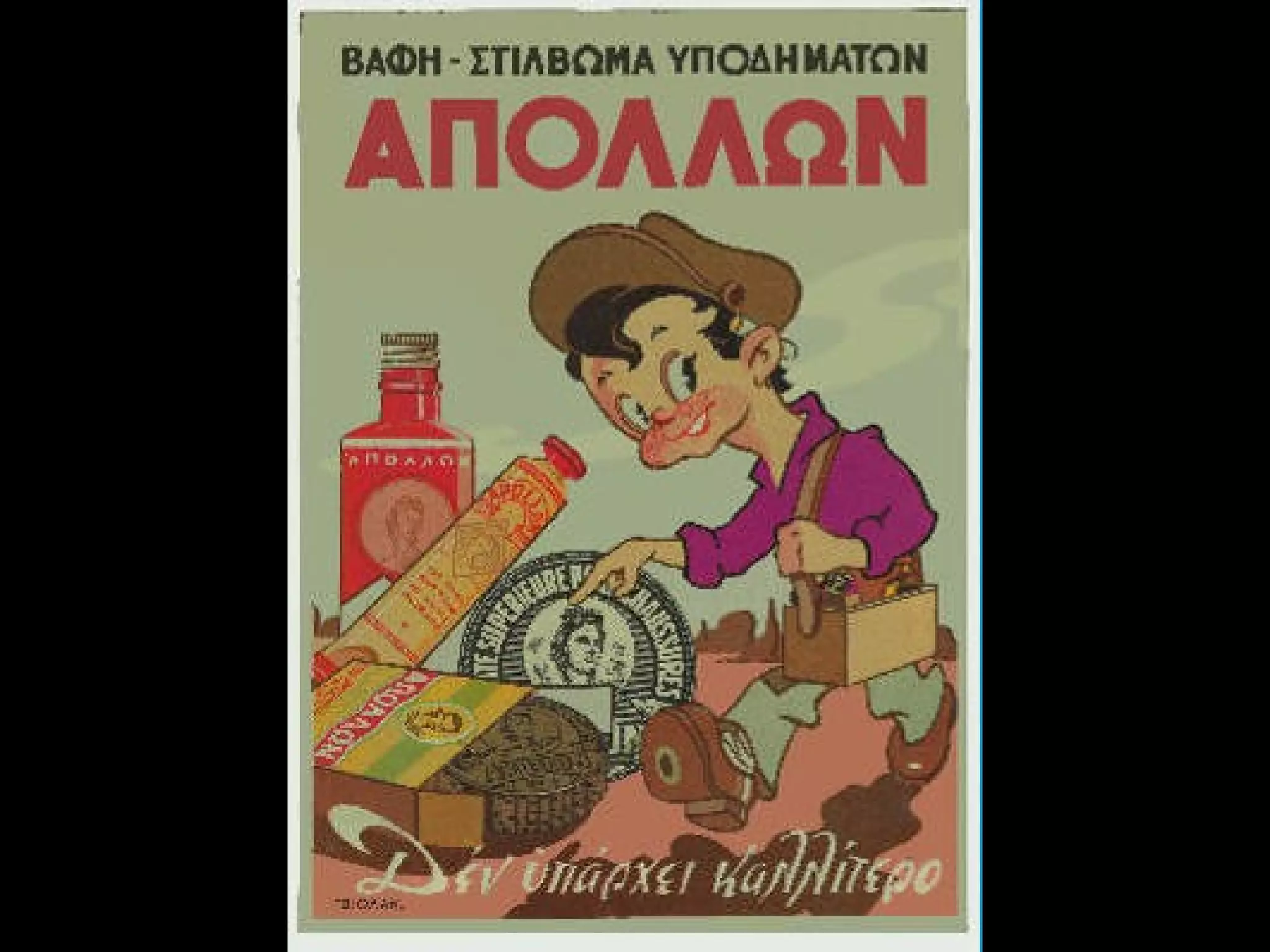 Παλιές ελληνικές διαφημίσεις | PPT