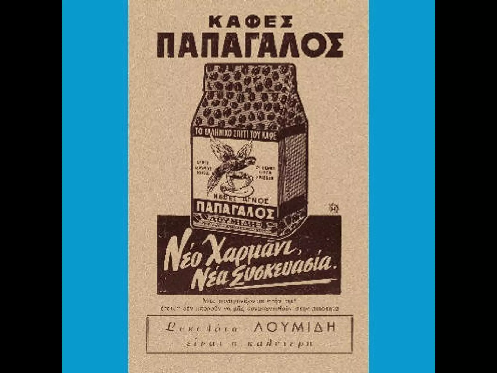 Παλιές ελληνικές διαφημίσεις | PPT