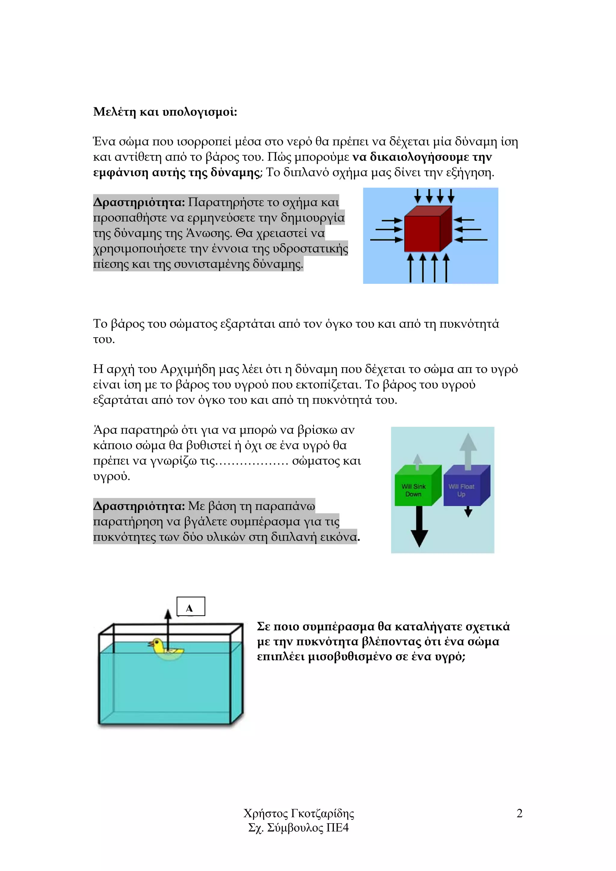 θεωρία άνωσης μία διαφορετική προσέγγιση | PDF