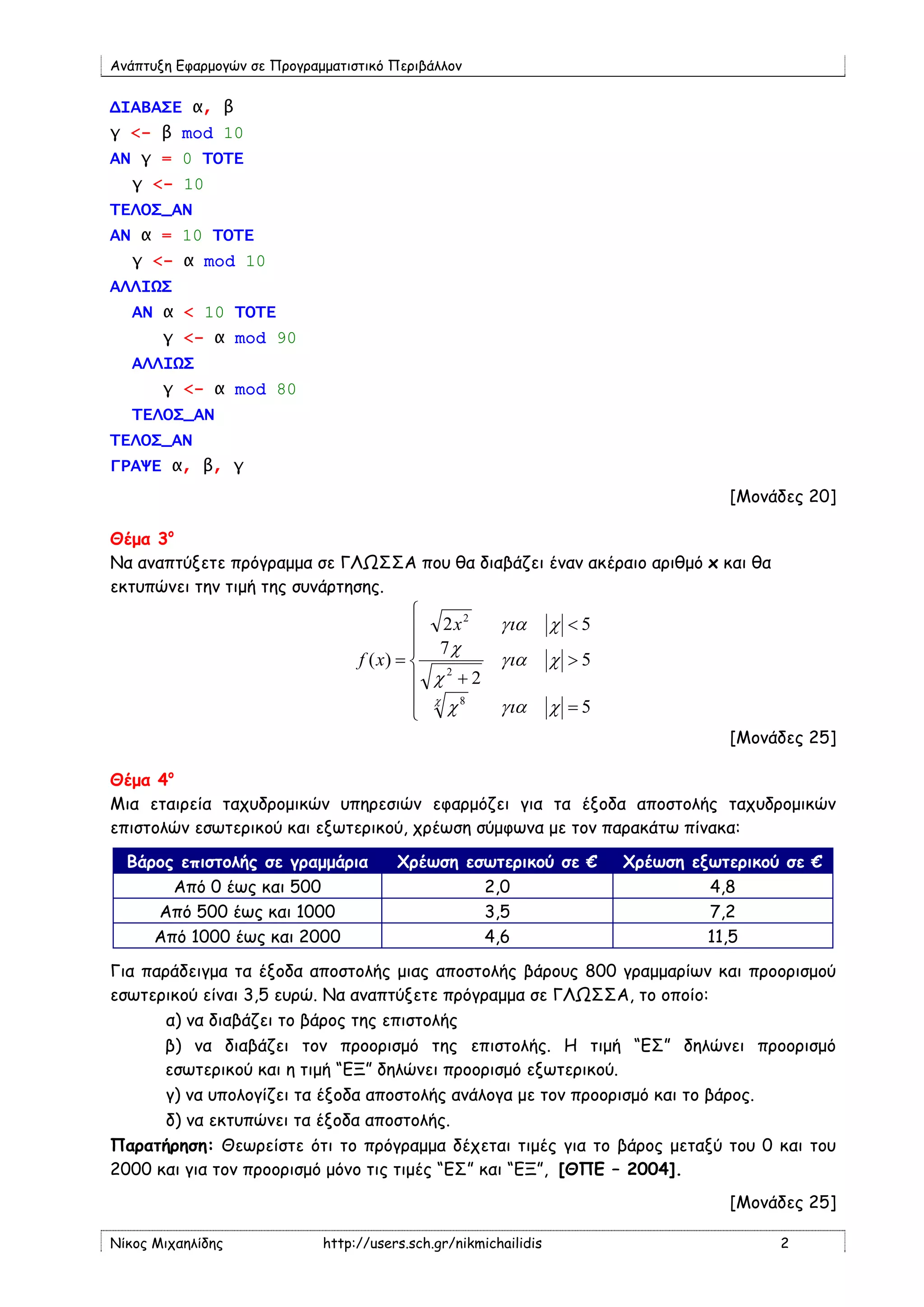 ΑΕΠΠ: 17ο Φύλλο Ασκήσεων (Επαναληπτικό) | PDF