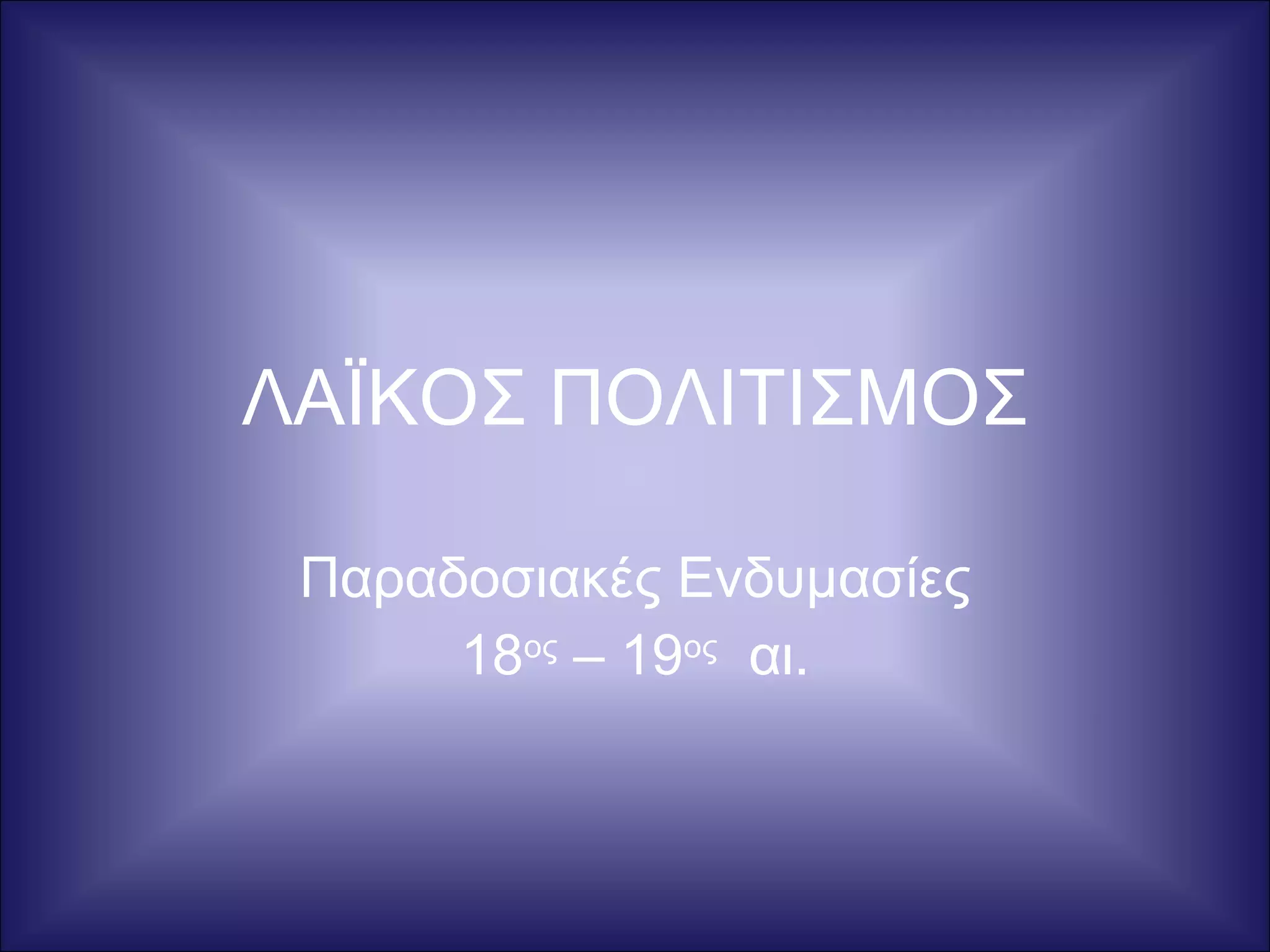παραδοσιακες φορεσιες | PPT