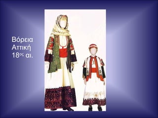 παραδοσιακες φορεσιες | PPT