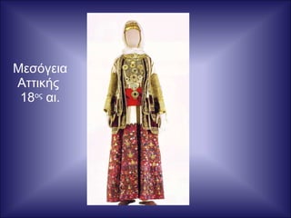 παραδοσιακες φορεσιες | PPT