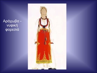 παραδοσιακες φορεσιες | PPT