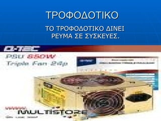 το εσωτερικο του υπολογιστη | PPT