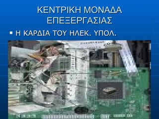 το εσωτερικο του υπολογιστη | PPT