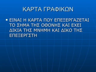 το εσωτερικο του υπολογιστη | PPT