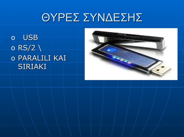 το εσωτερικο του υπολογιστη | PPT