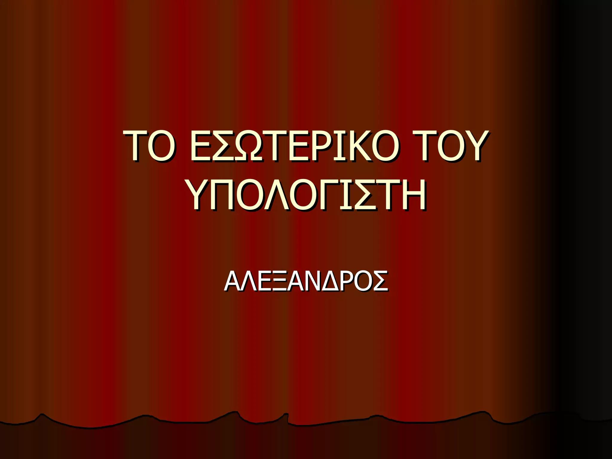 το εσωτερικο του υπολογιστη | PPT