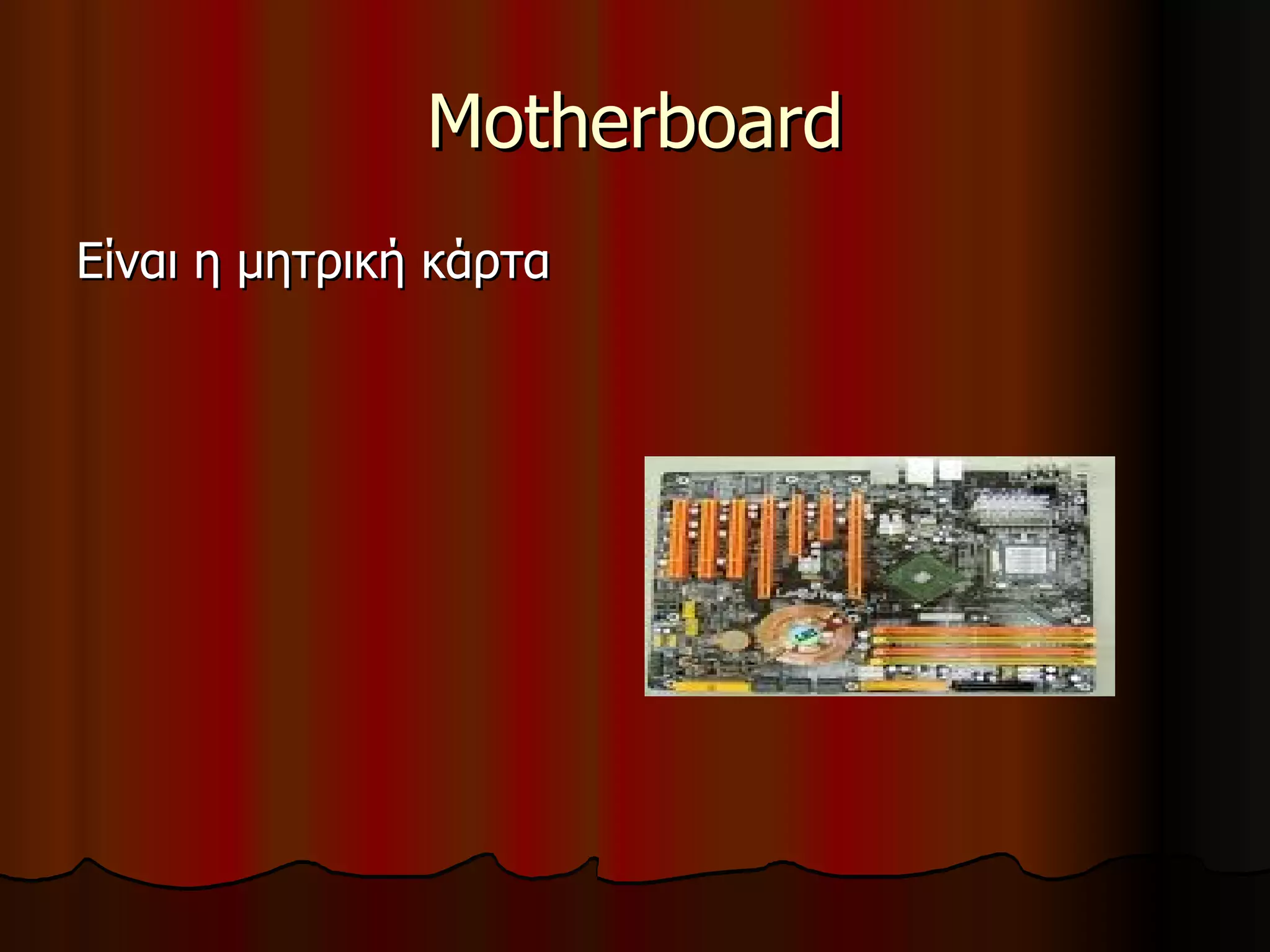 το εσωτερικο του υπολογιστη | PPT