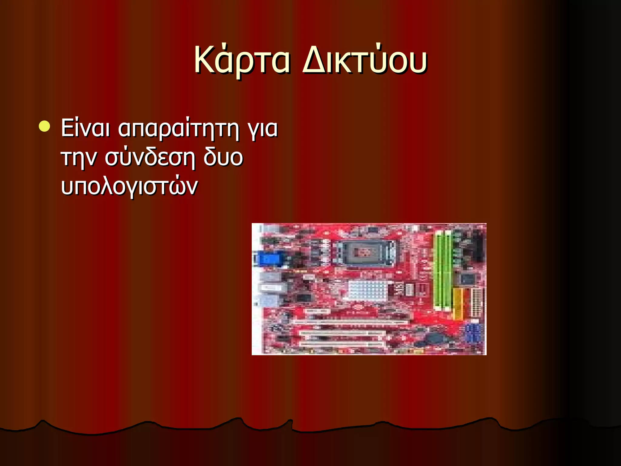 το εσωτερικο του υπολογιστη | PPT