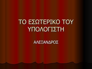 το εσωτερικο του υπολογιστη | PPT