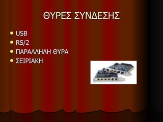το εσωτερικο του υπολογιστη | PPT