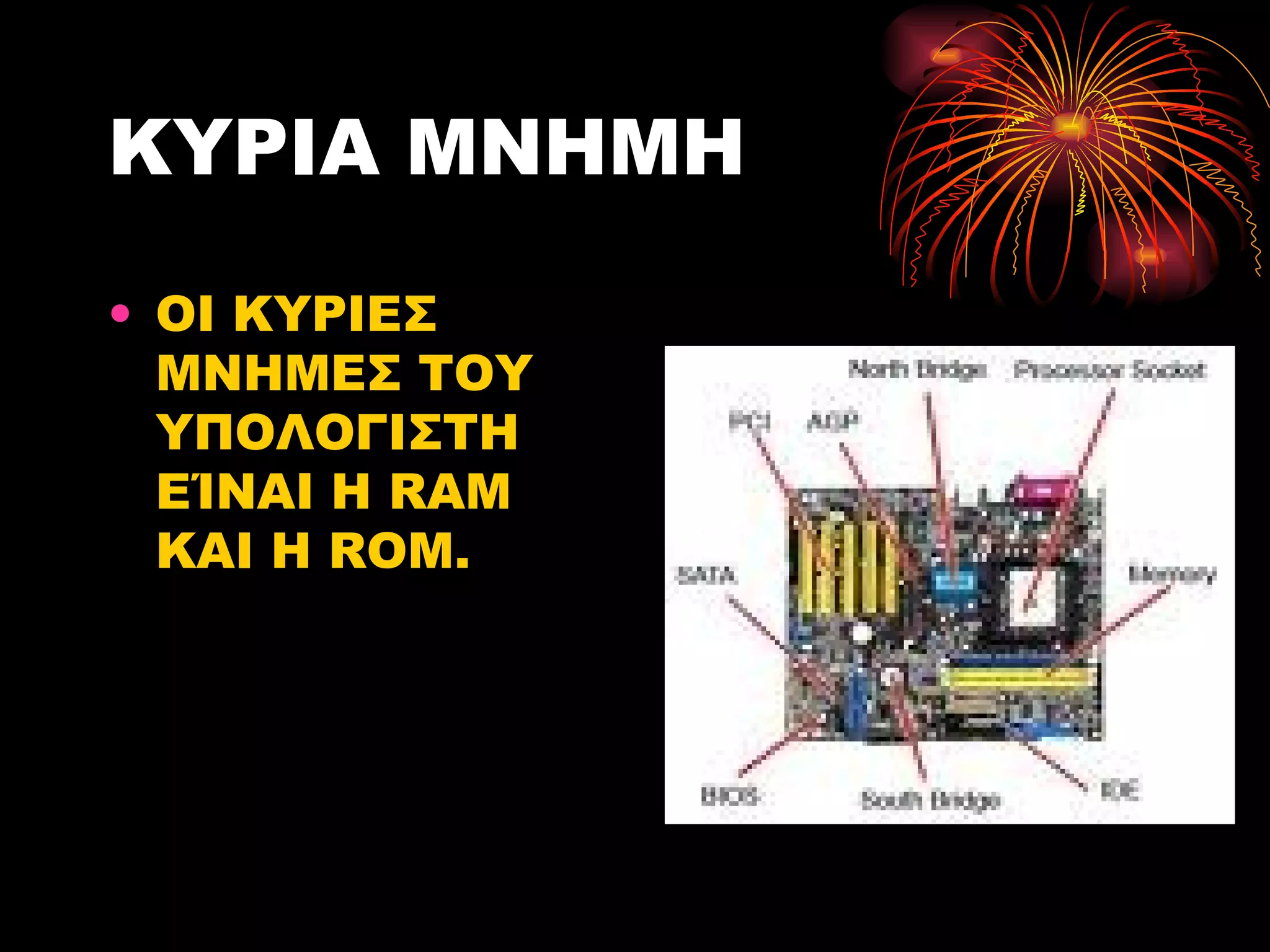 το εσωτερικο του υπολογιστη | PPT