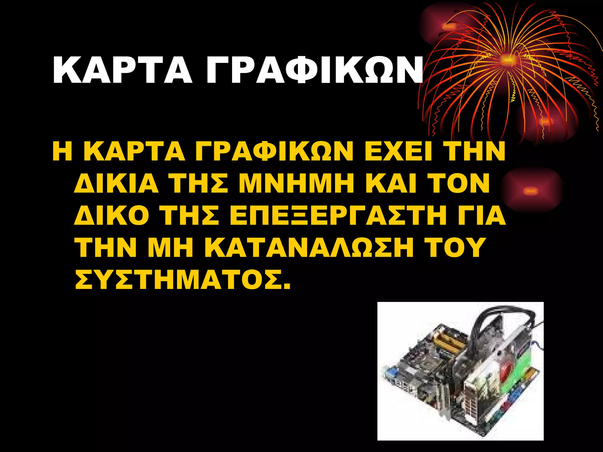το εσωτερικο του υπολογιστη | PPT
