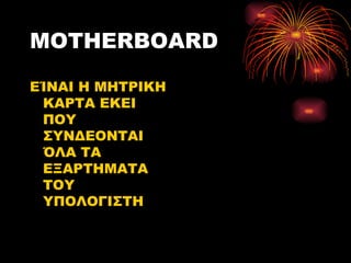 το εσωτερικο του υπολογιστη | PPT
