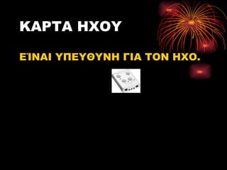 το εσωτερικο του υπολογιστη | PPT