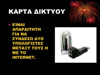 το εσωτερικο του υπολογιστη | PPT