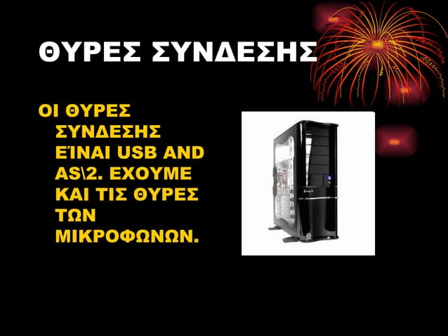 το εσωτερικο του υπολογιστη | PPT