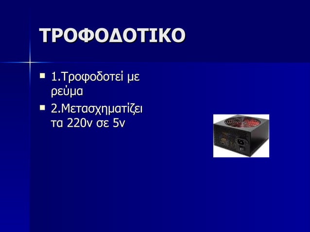 νασος σκοτιδας | PPT