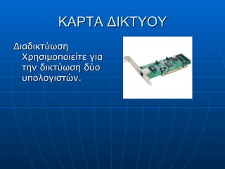 πληροφορικη | PPT