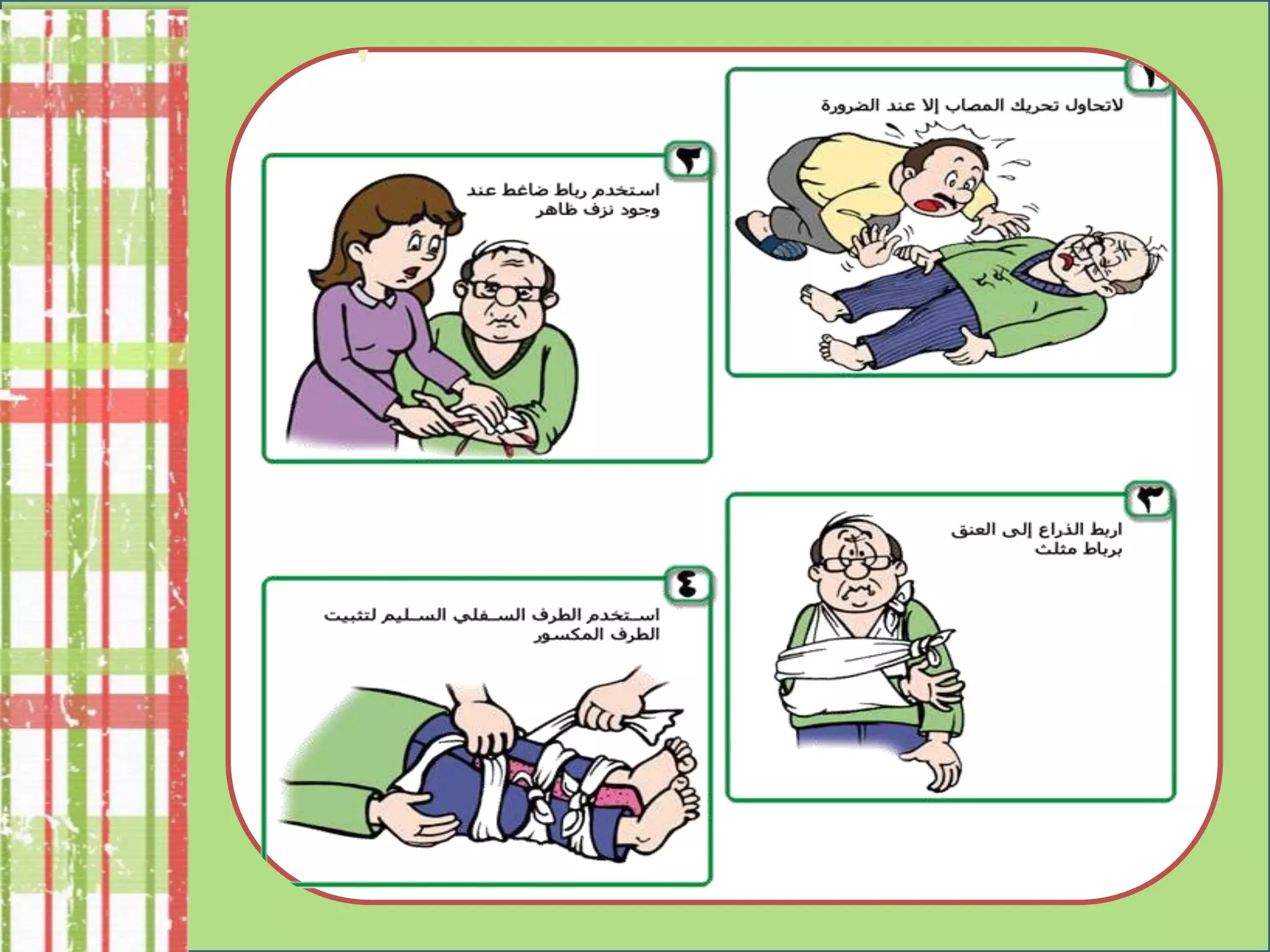 الاسعافات الاولية | PPSX