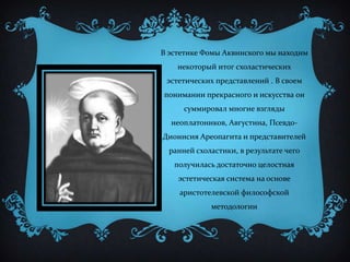 фома аквинский и его учение о прекрасном | PPT
