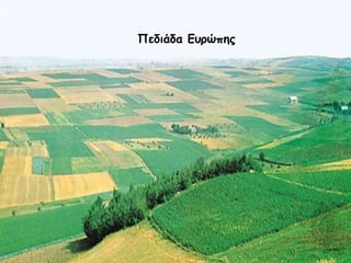 Mεγάλες πεδιάδες της γης | PPT