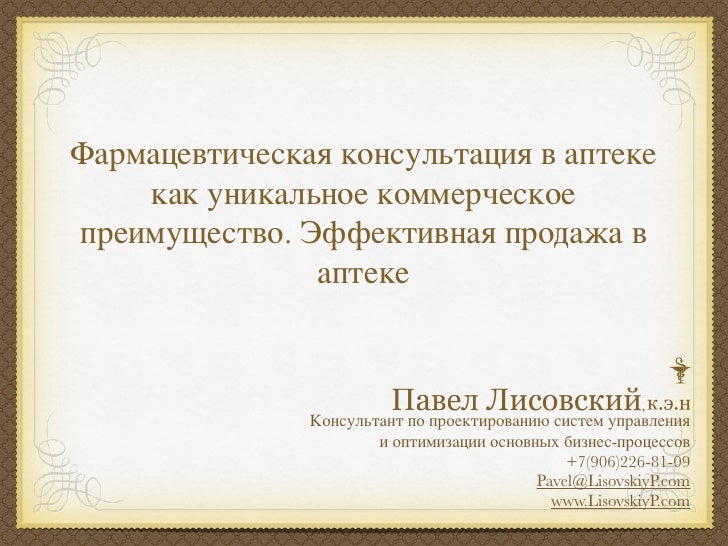 Фармацевтическая консультация в аптеке как уникальное коммерческое пр…