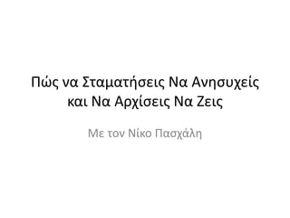 Πώς να σταματήσεις να ανησυχείς και να αρχίσεις | PPT