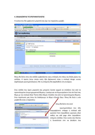 οδηγός ερωτηματολογίων | DOC