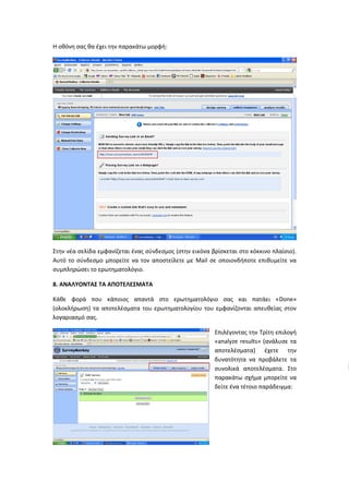 οδηγός ερωτηματολογίων | DOC