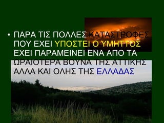 Χλωρίδα του Υμηττού | PPT