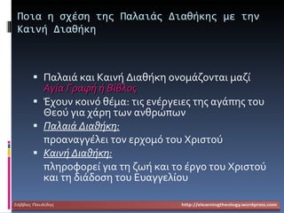 Η Καινή Διαθήκη. τα ευαγγέλια και οι πράξεις των αποστόλων | PPT