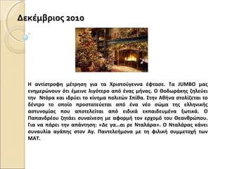 Ανασκόπηση 2010 | PPT