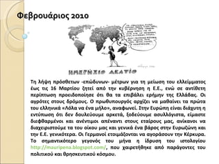 Ανασκόπηση 2010 | PPT