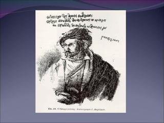 μακρυγιαννης βελτιωμενος | PPT