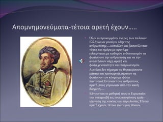 μακρυγιαννης βελτιωμενος | PPT