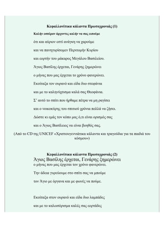 Ελληνικά Κάλαντα | DOCX
