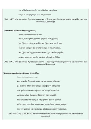 Ελληνικά Κάλαντα | DOCX