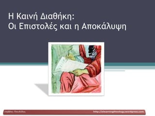 Καινή διαθήκη. Επιστολές και Αποκάλυψη | PPT