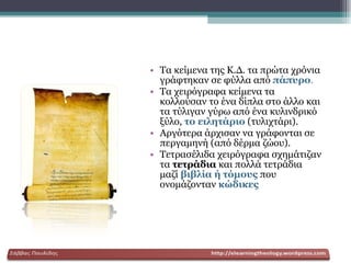 Καινή διαθήκη. Επιστολές και Αποκάλυψη | PPT