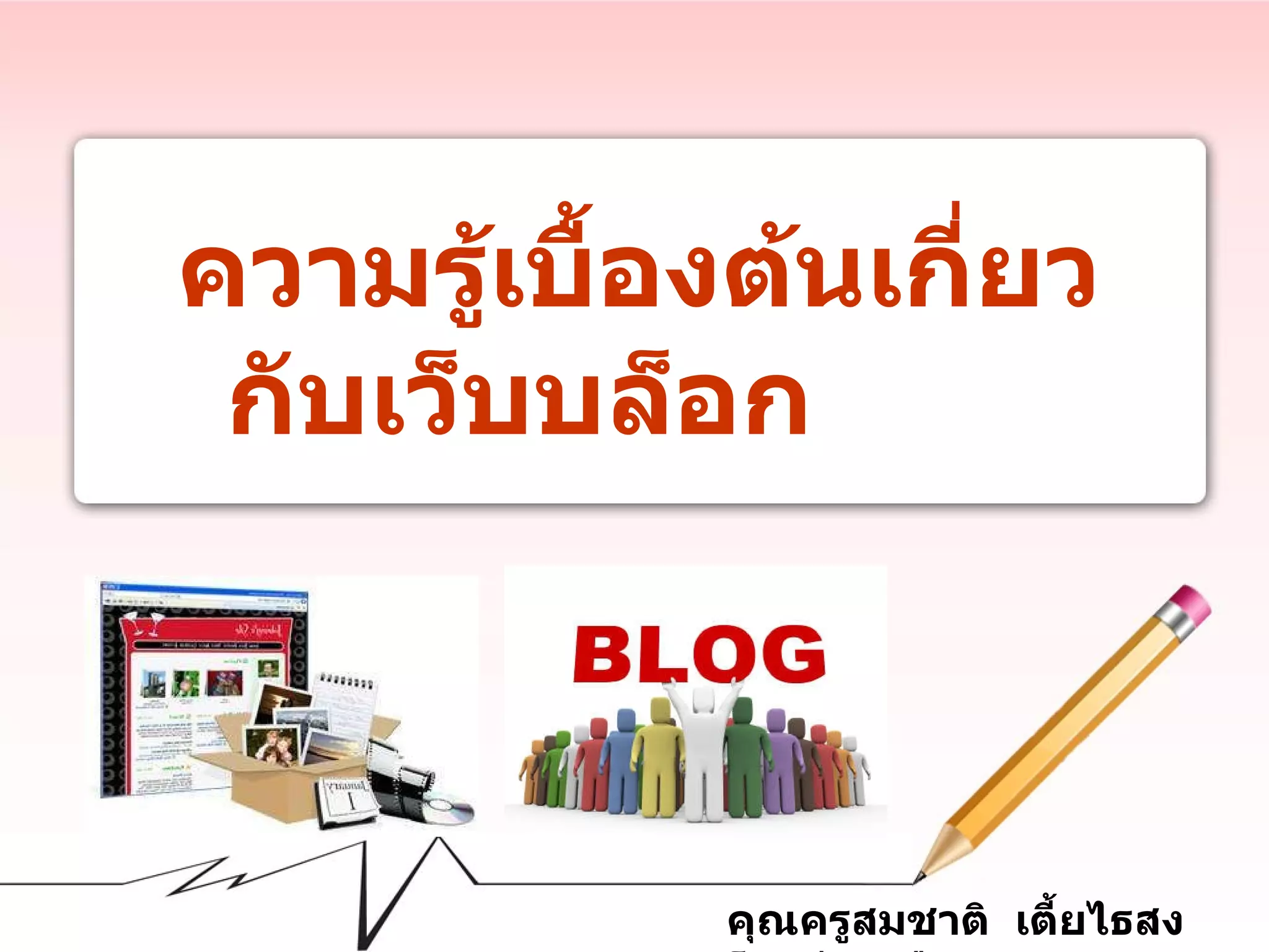 ความรู้เกี่ยวกับเว็บบล็อก | PPT