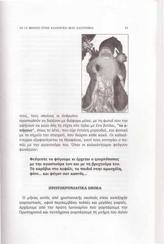 Ο ΙΑΝΟΥΑΡΙΟΣ ΤΗΣ ΠΑΡΑΔΟΣΗΣ | PDF